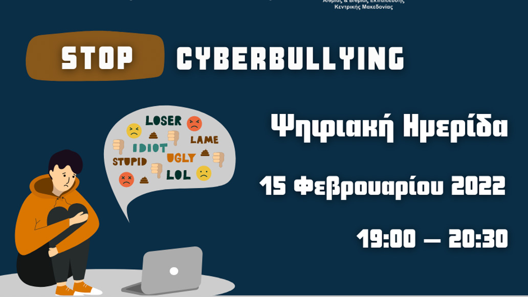 Stop Cyberbullying - Διαδικτυακή εκδήλωση - Cyb3r